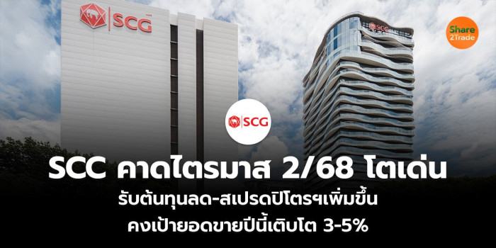 SCC คาดไตรมาส 2/68 โตเด่น รับต้นทุนลด-สเปรดปิโตรฯเพิ่มขึ้น คงเป้ายอดขายปีนี้เติบโต 3-5% ...